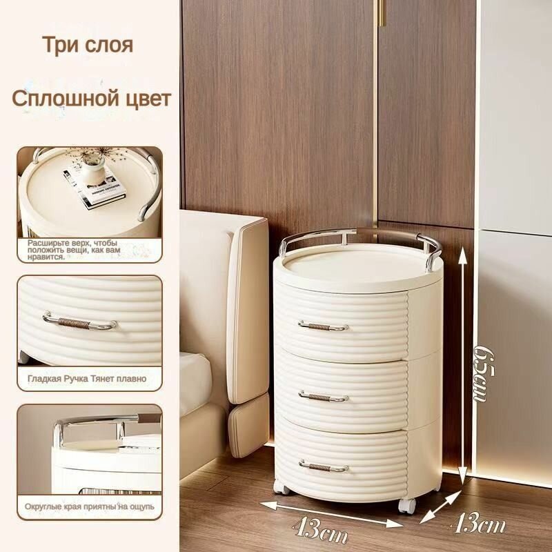 Круглый многофункциональный шкаф для хранения вещей кремового цвета с выдвижными ящиками на колесиках, подходящий для семей и спален