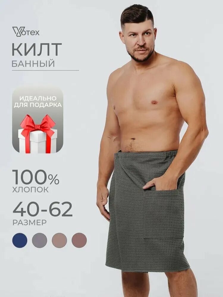 Килт для бани и сауны VOTEX мужской вафельный