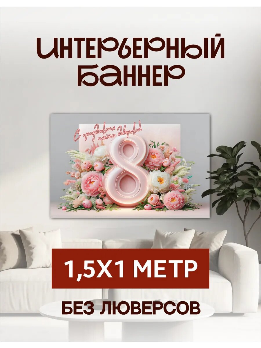 Баннер фотозона с 8 марта 150х100см