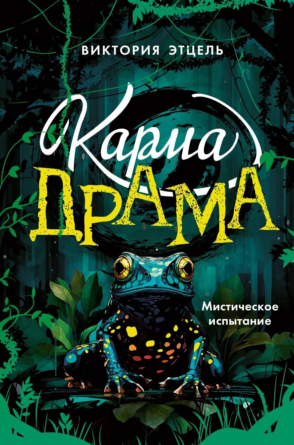 Карма-драма. Мистическое испытание. Кн. 1. Этцель В.