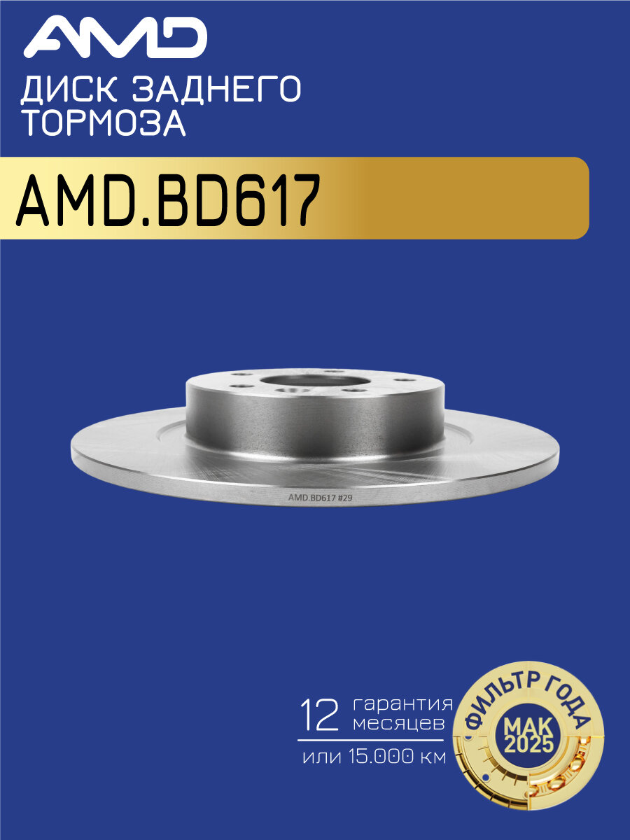 Диск заднего тормоза 204000244AA AMD. BD617 для EXEED TXL 1,6 2,0 2019- 285 mm