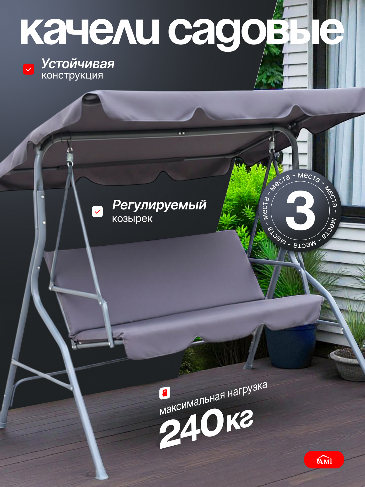 Качели садовые подвесные Verona 3х местные с крышей на улицу, качель напольная для дачи и сада, стальные Ами Мебель