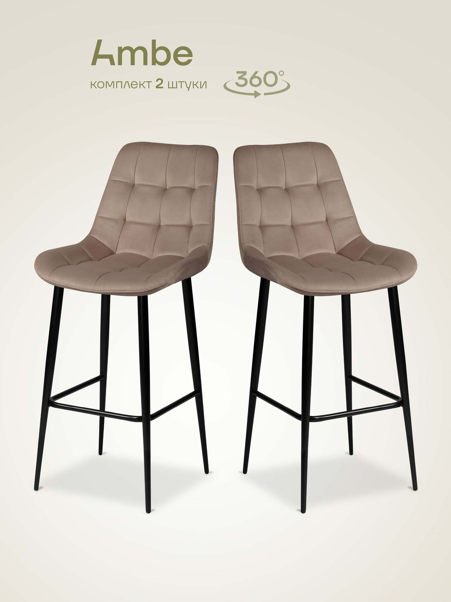 Комплект барных стульев Ambe Эйден, поворотных мягких, со спинкой, 75 смлатте, с черными ножками, 2 шт