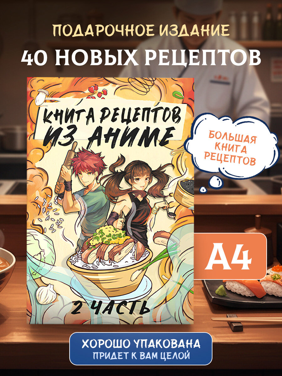 Книга рецептов "Anime Часть 2", от True Books Space, 112 стр, твёрдый переплёт