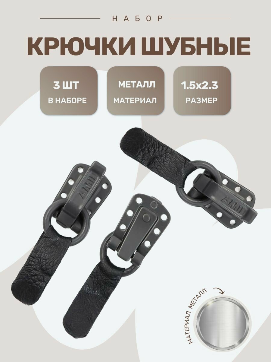 Крючки шубные металлические Amii 50 мм пришивные цвет серый 3 шт набор