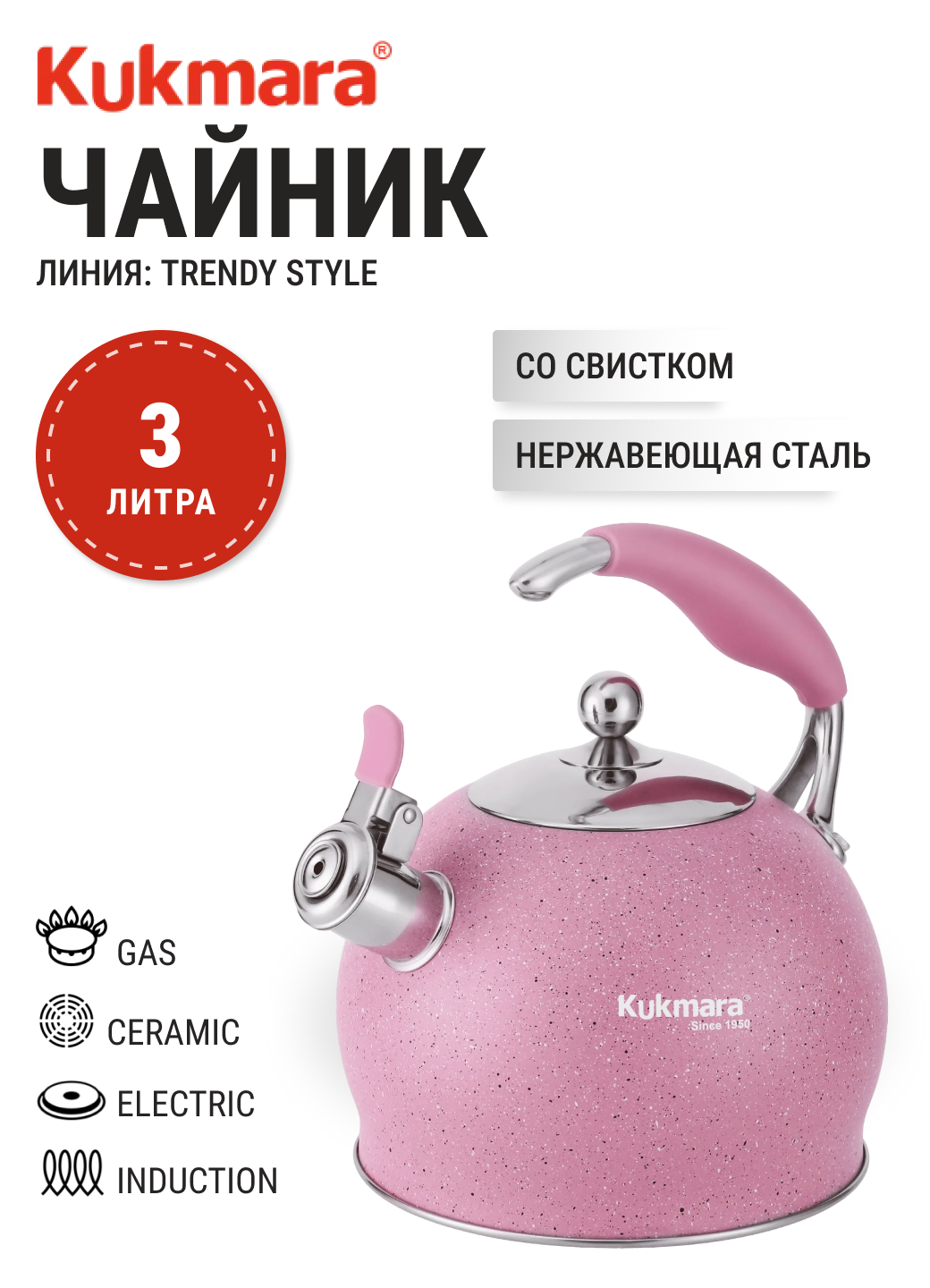 Чайник со свистком 3 л KUKMARA Trendy style Ч-05, розовый, нержавеющая сталь