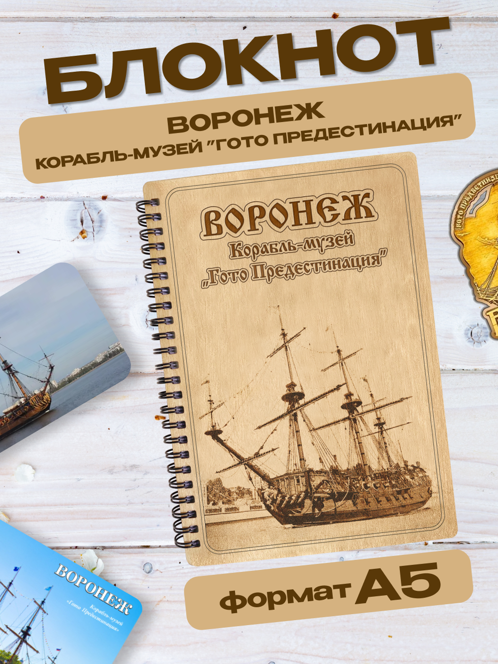 Блокнот для записей Wooden Dreams А5 подарочный в клеточку "Воронеж".