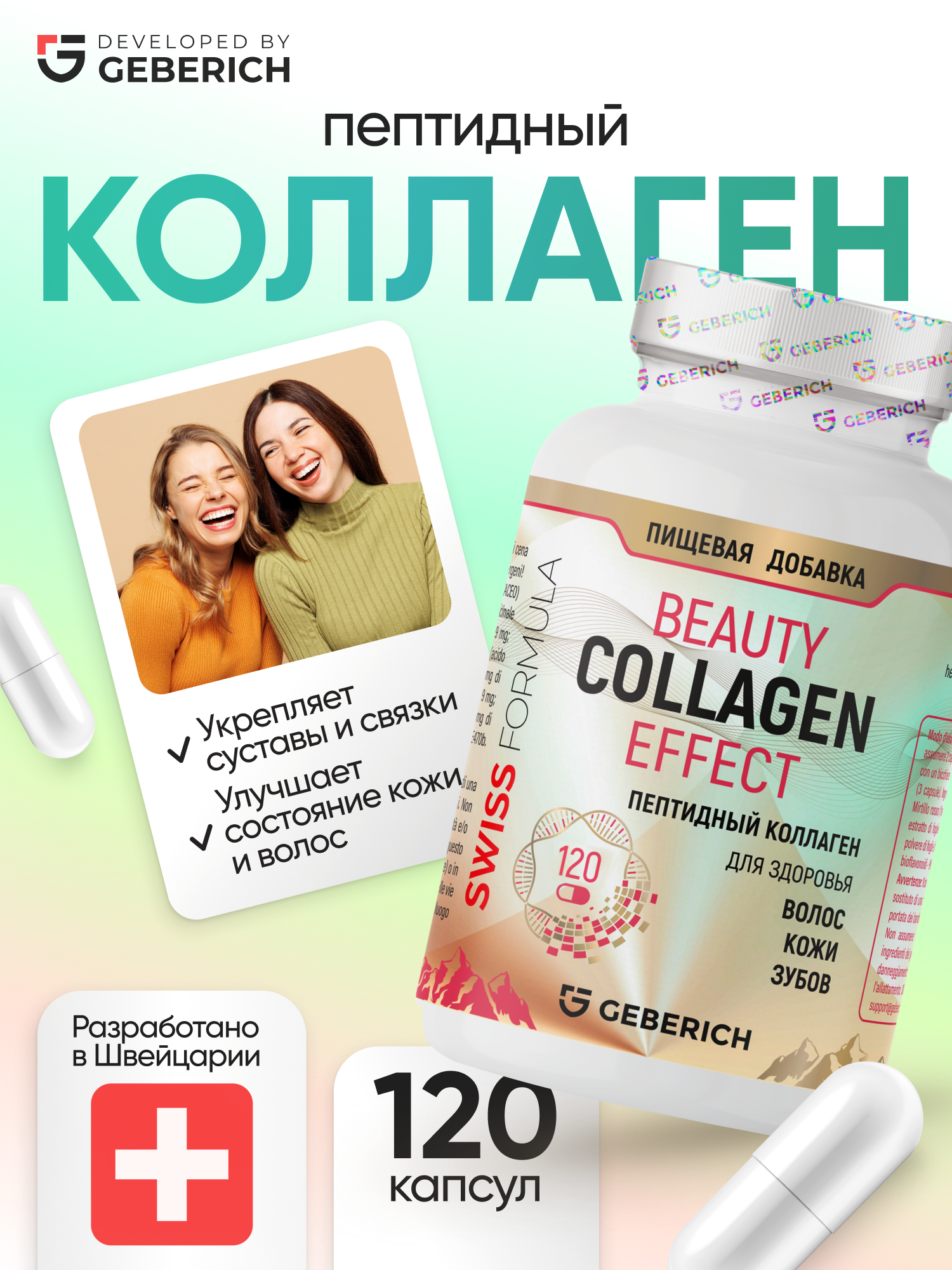 Коллаген GEBERICH 120, для волос, кожи, ногтей, суставов, 150г, 120 капс.