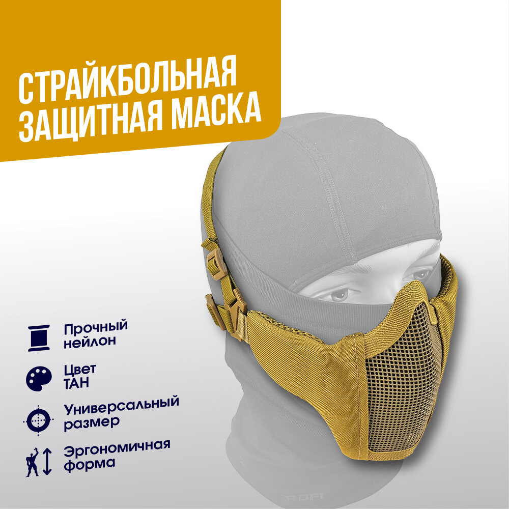 Маска защитная WoSporT WST Steel TAN (MA-42-S-T)