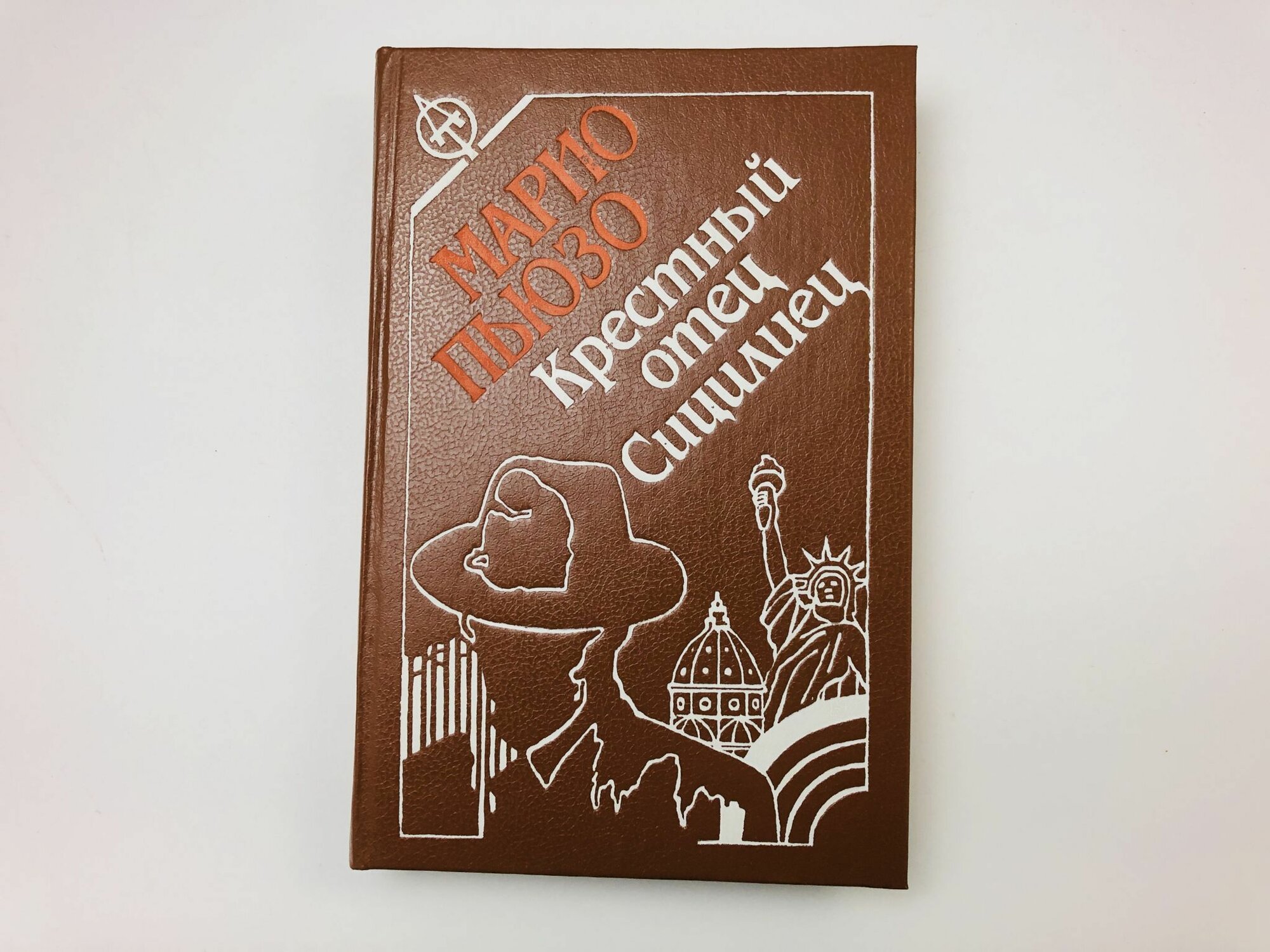 Крестный отец. Сицилиец. Романы