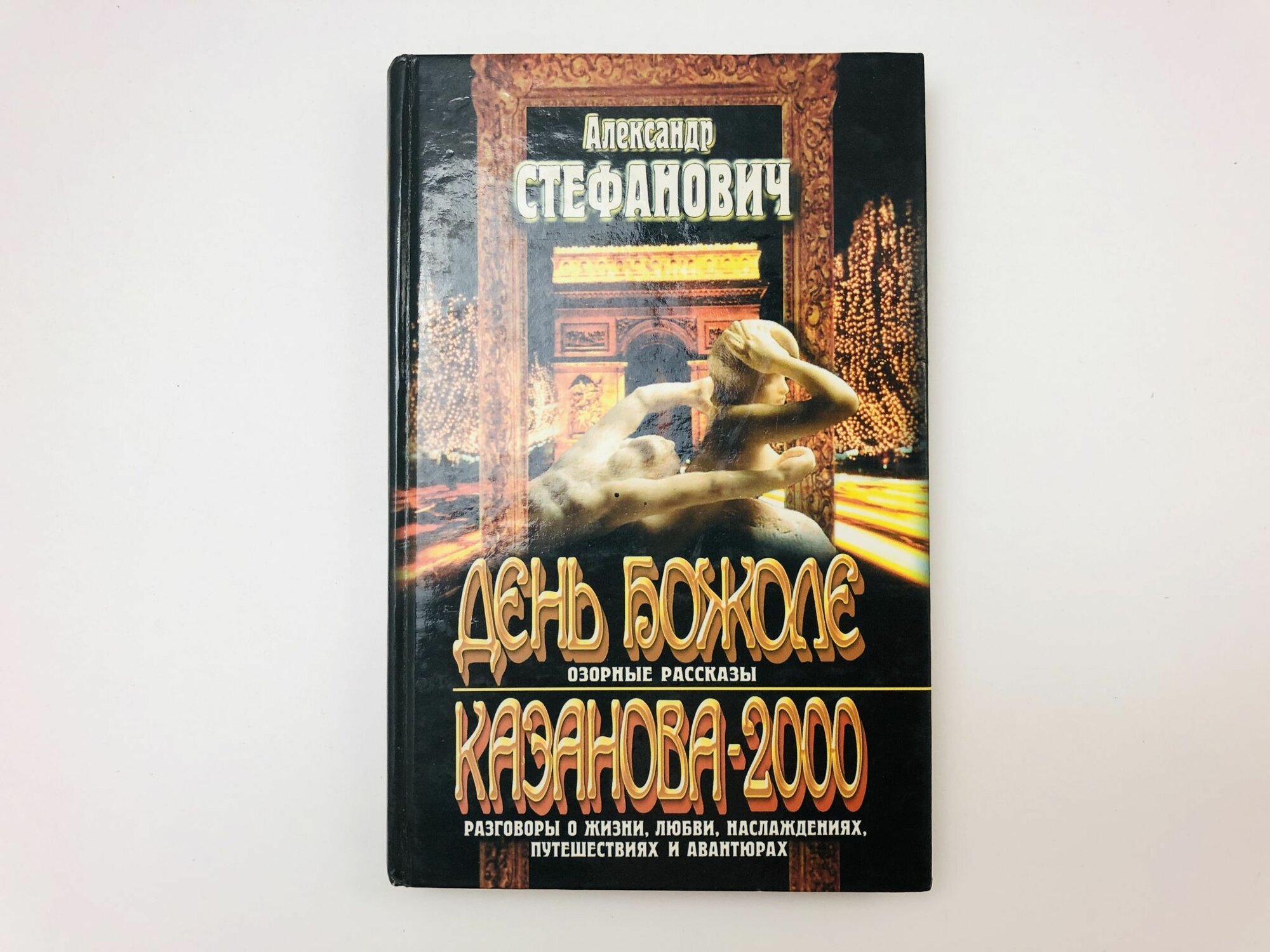 День Божоле. Озорные рассказы. Казанова - 2000: Разговоры о жизни, любви, наслаждениях, путешествиях и авантюрах