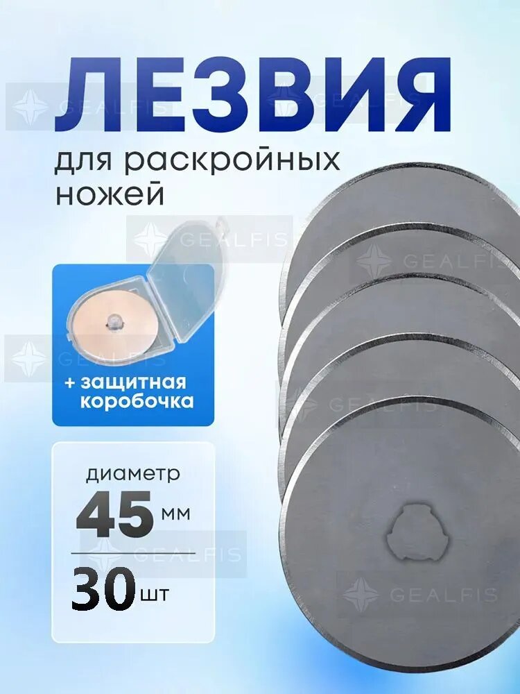 Набор острых сменных лезвий 45 мм, 30 шт в кейсе. Для раскройного, роликового ножа. Для ткани, кожи, бумаги, для рукоделия и творчества, досуга и шитья