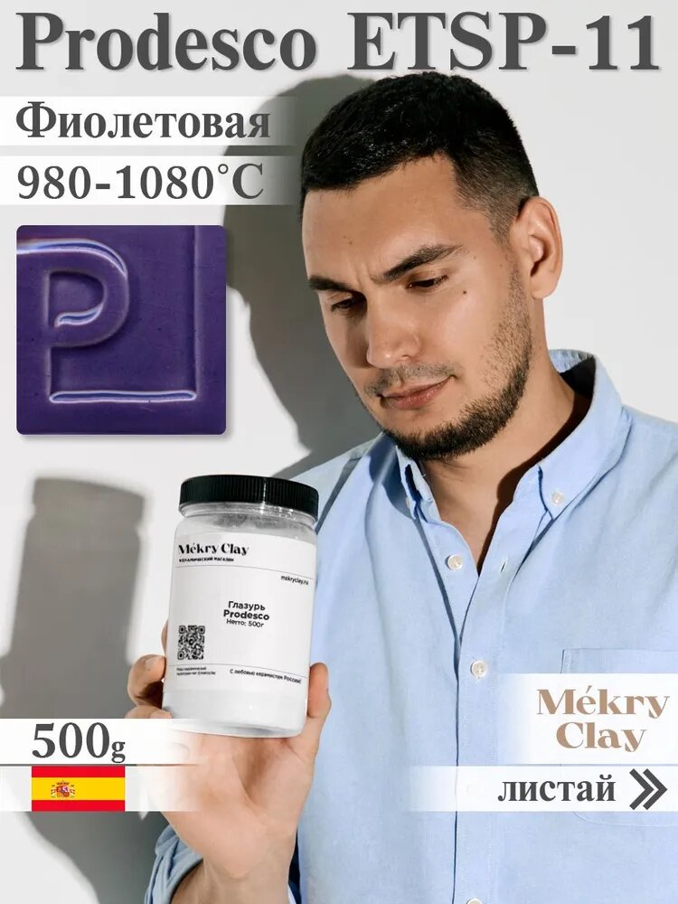 Prodesco ETSP-11 Глазурь Фиолетовая (500г) Mekry Clay