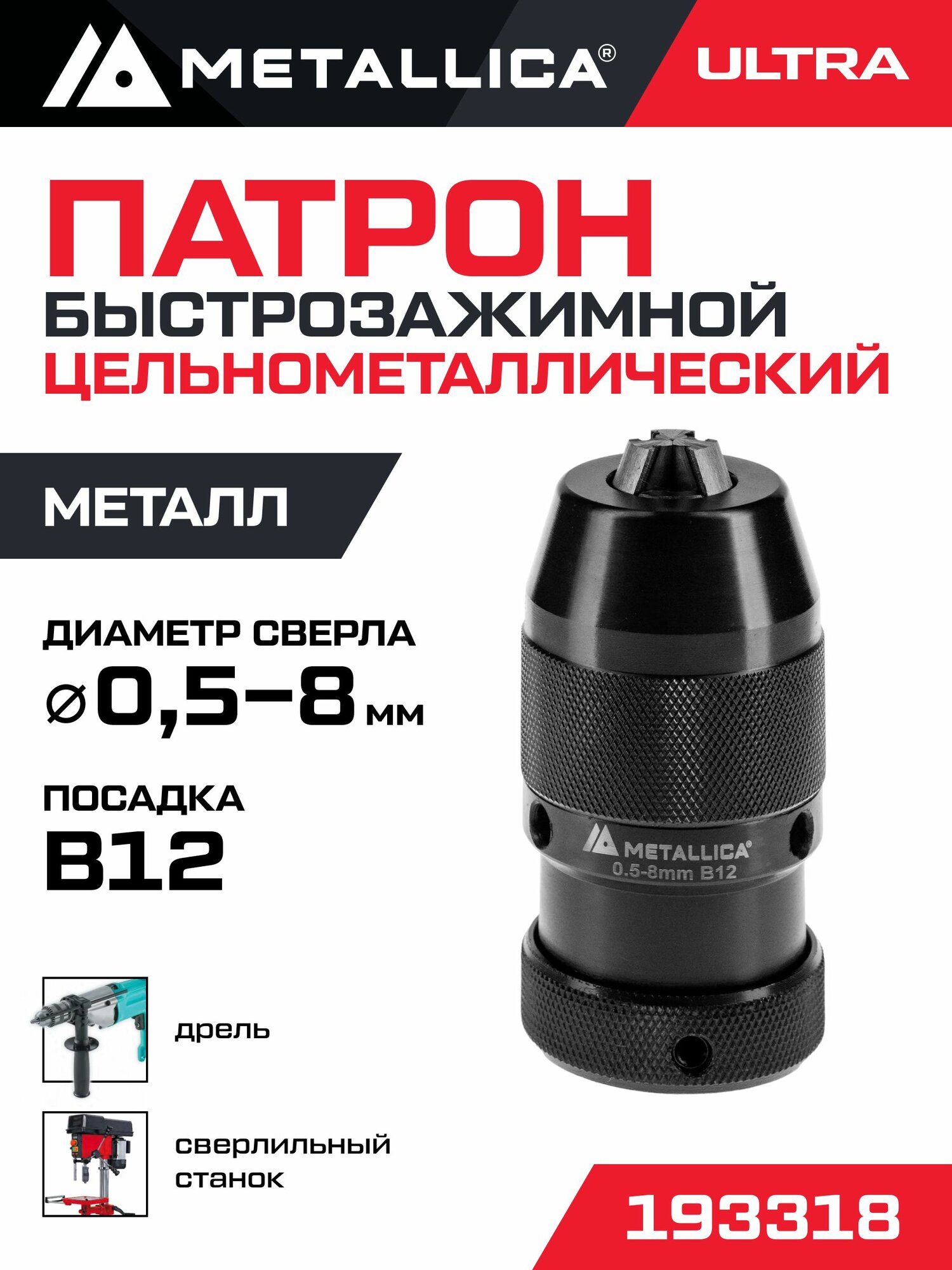 Патрон быстрозажимной цельномет. д/станков METALLICA Ultra 0,5-8 мм, В12, без замка, в тубе