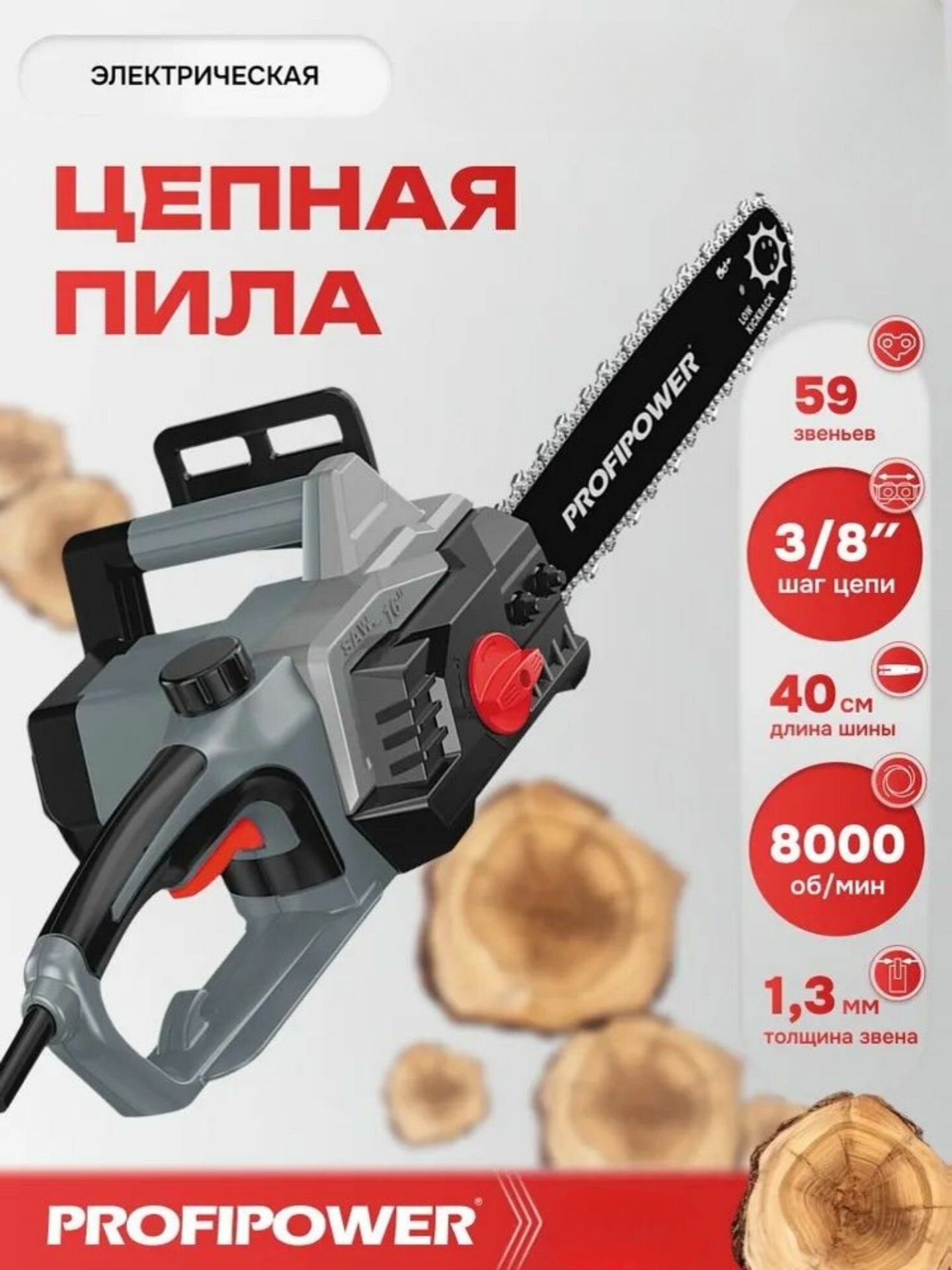 Электрическая цепная пила PROFIPOWER ПЦ-2400 (2400Вт, шина16"(40см)
