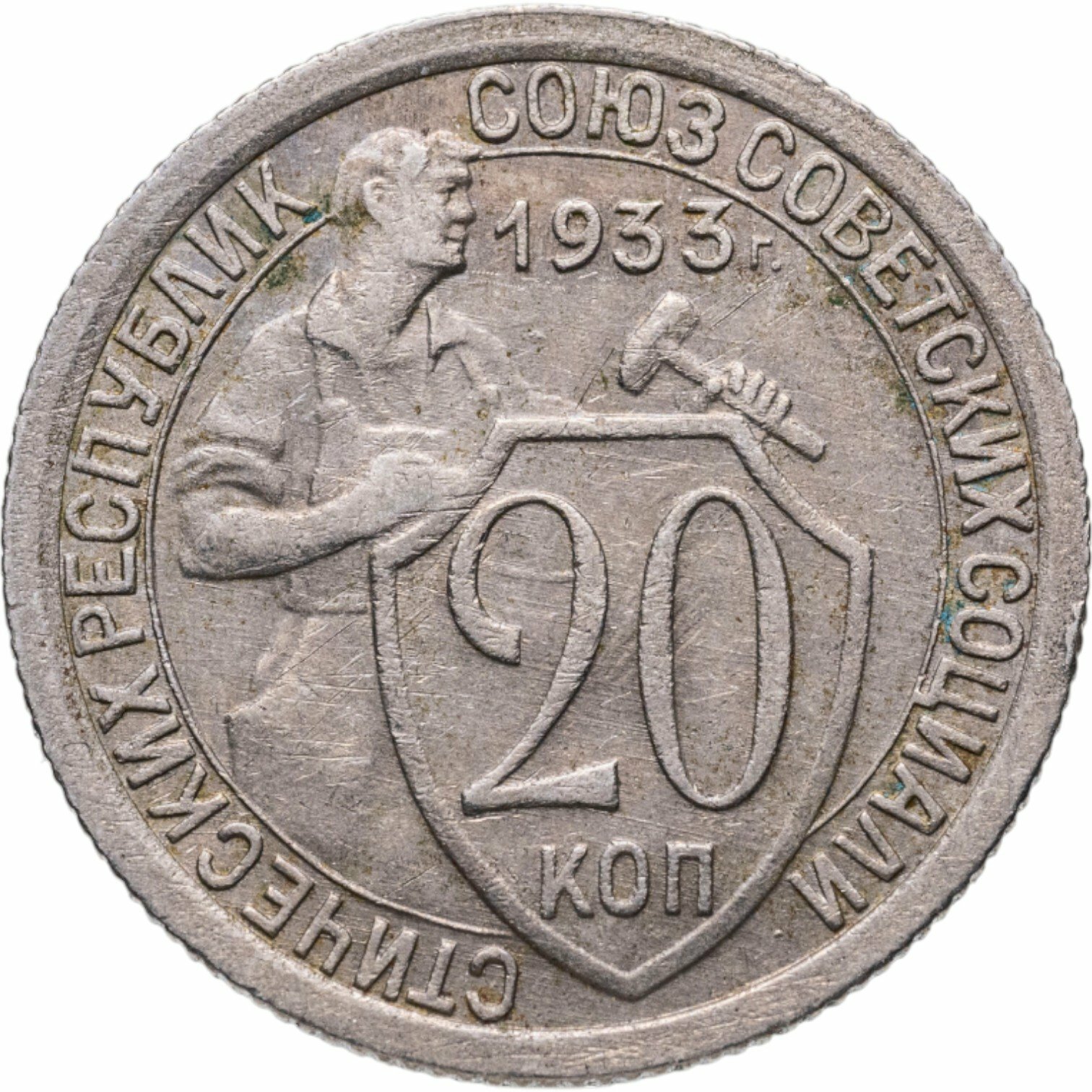 20 копеек 1933, Мельхиор медь-никель, в сохранности XF-AU