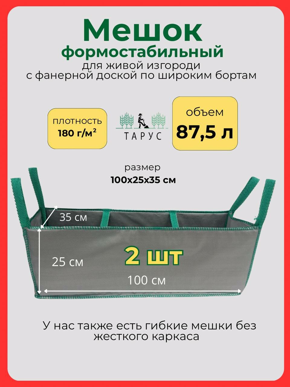 Мешок для живой изгороди формостабильный 87,5 л 2 шт 180г/м2