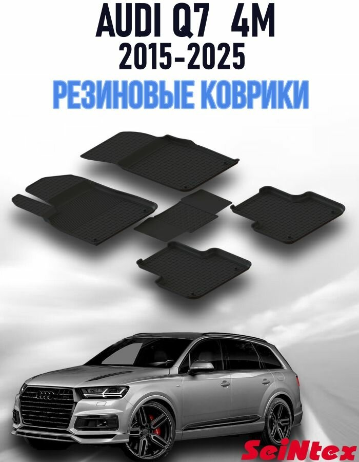 Резиновые коврики в салон для Audi Q7 4M (2015-2025) / Коврики салона Ауди Кью 7 2 поколение