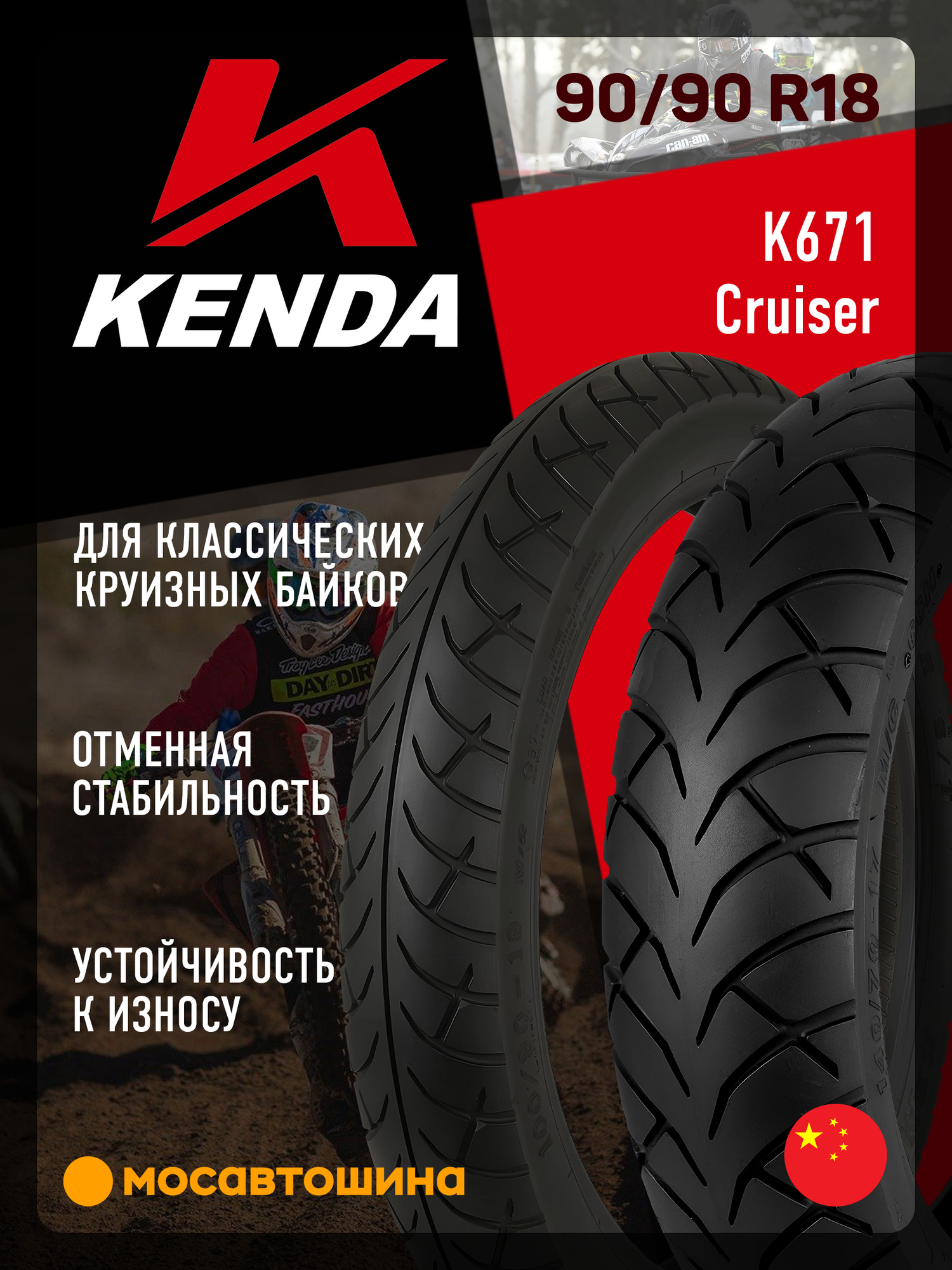 Мотоциклетные шины Kenda K671 Cruiser 90/90-18 51H