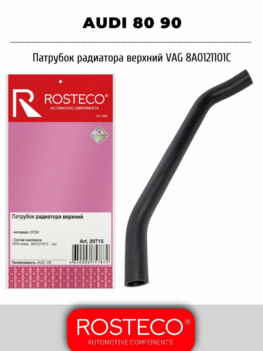Патрубок радиатора верхний VAG 8A0121101C Audi 80 90