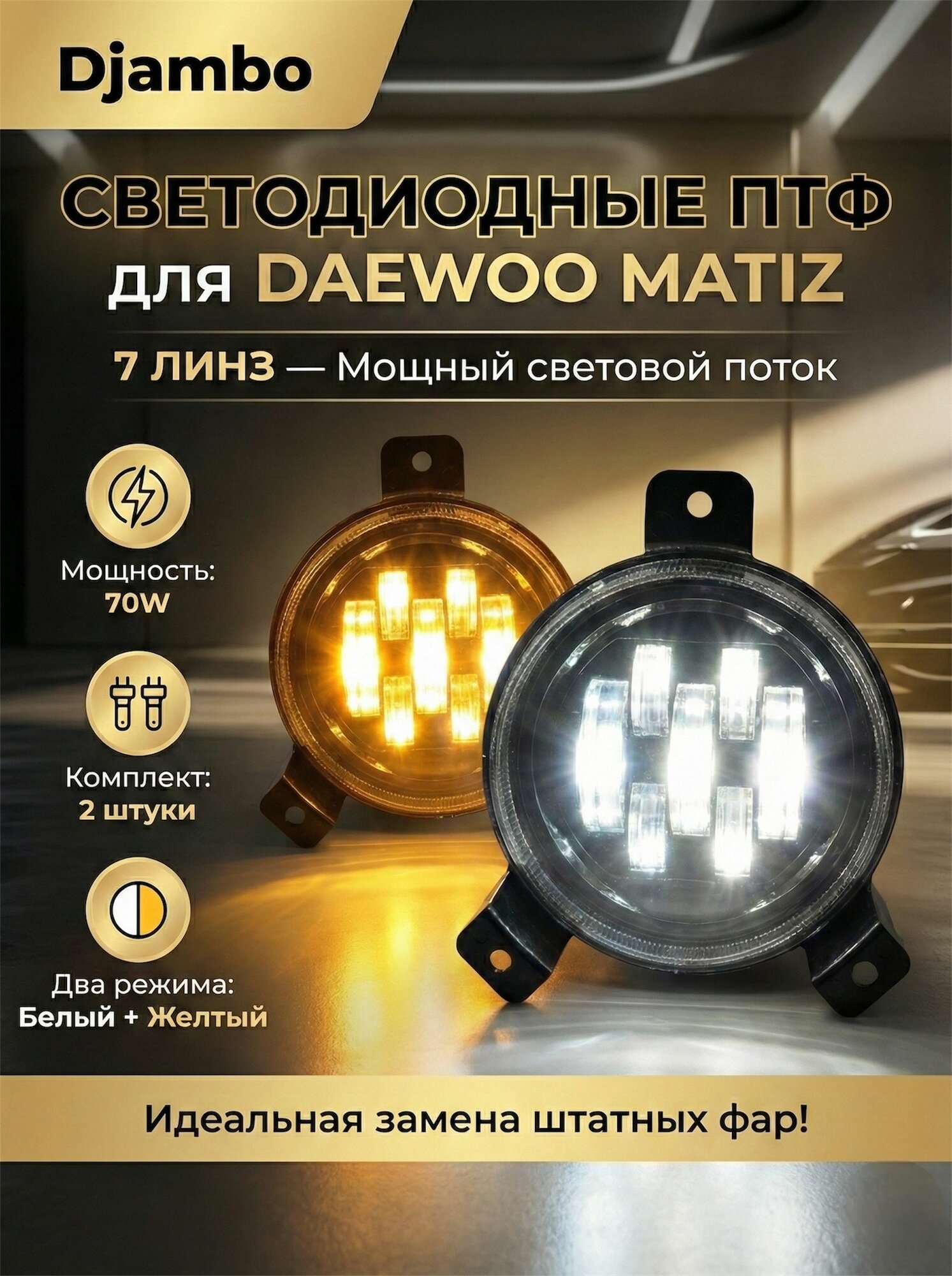 Противотуманные фары (ПТФ) для Daewoo Matiz 70W, 2 режима