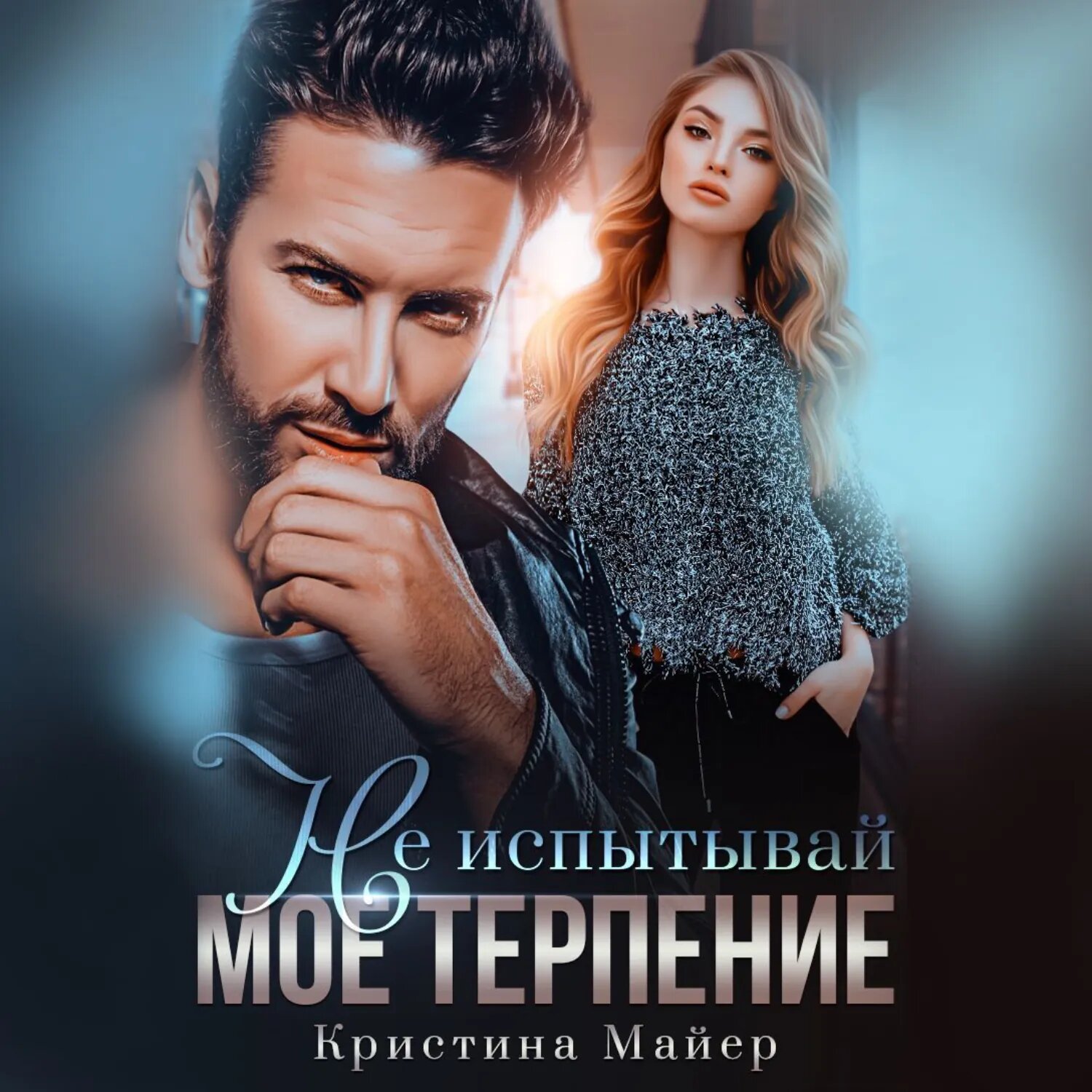 Не испытывай мое терпение [Аудиокнига]