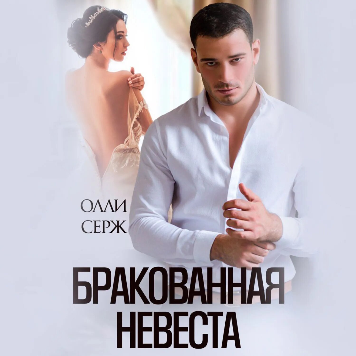 Бракованная невеста [Аудиокнига]