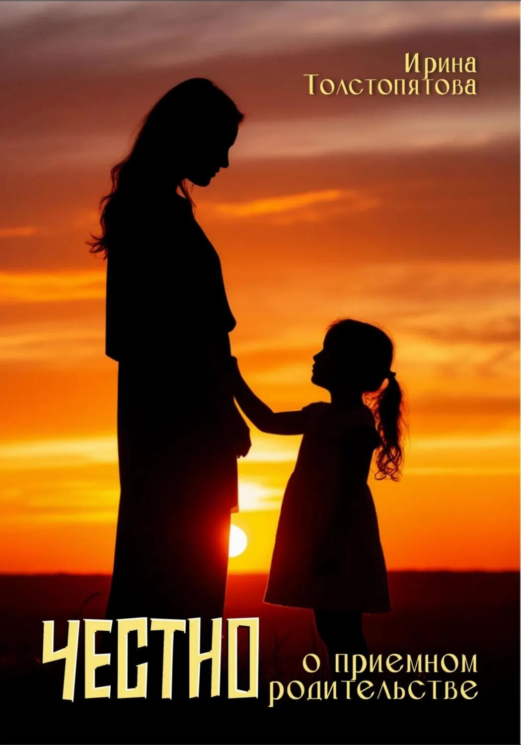 Честно о приемном родительстве [Цифровая книга]