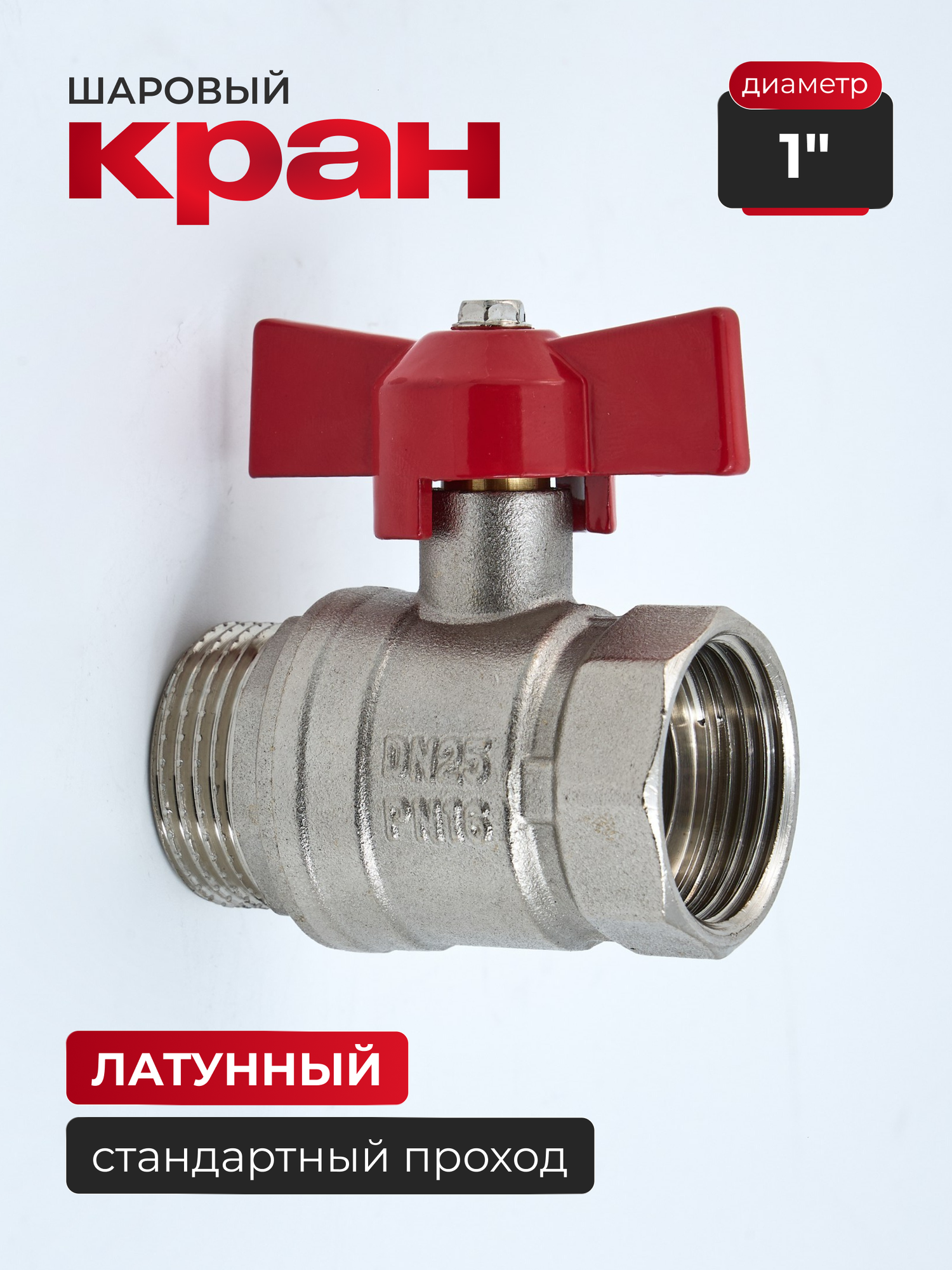 Кран шаровый Для воды/ Стандартный проход/Латунный / Код 6116