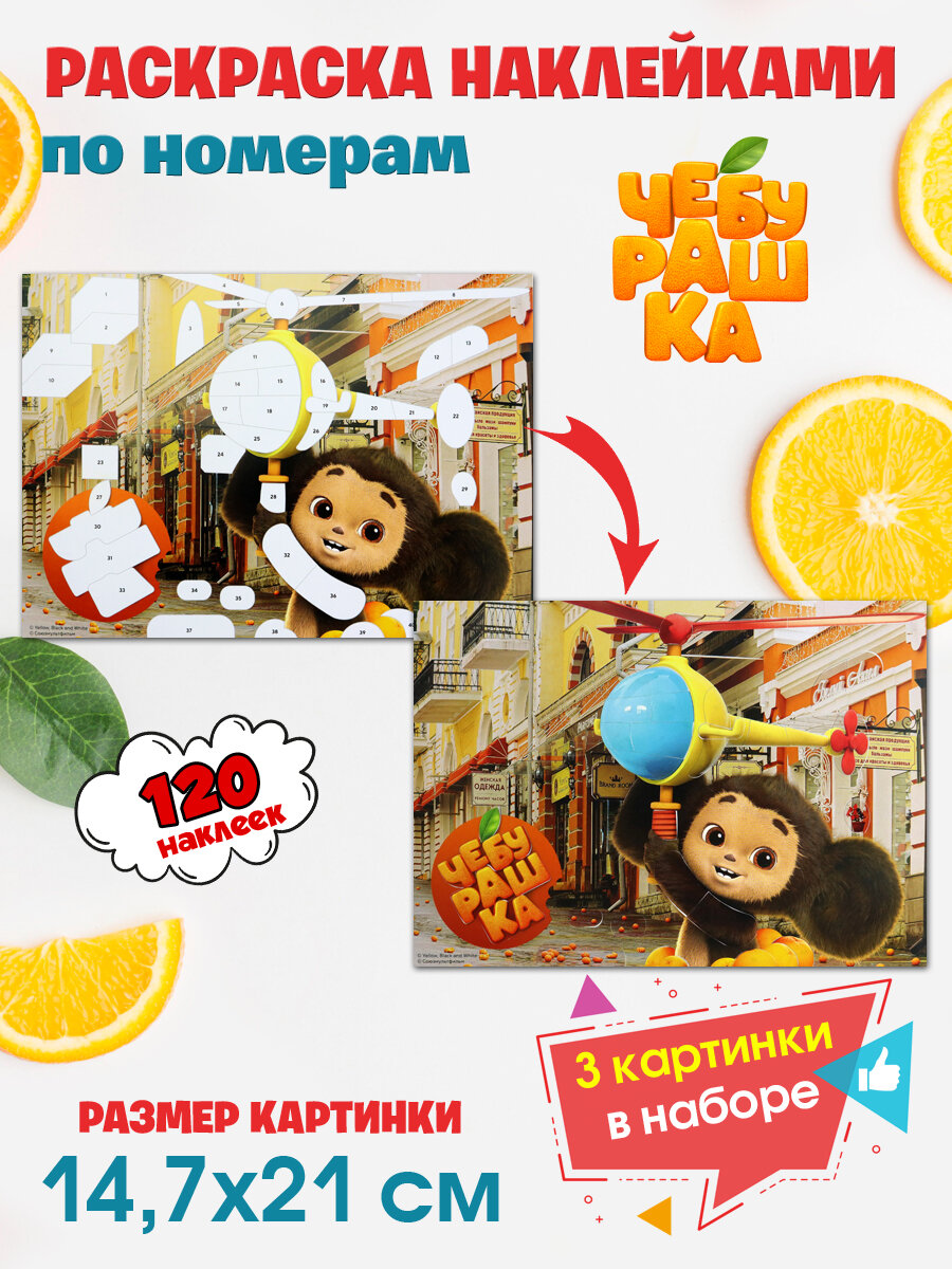 Набор для творчества. Многоразовые наклейки по номерам Чебурашка (3 основы с рисунком + 120 наклеек), ND Play, 308150