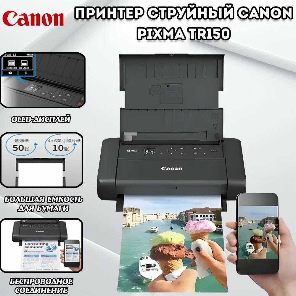 Canon Принтер струйный PIXMA TR-150 (Подарочный чемодан，не Конфигурация Аккумулятор LK-72), черный, черно-серый