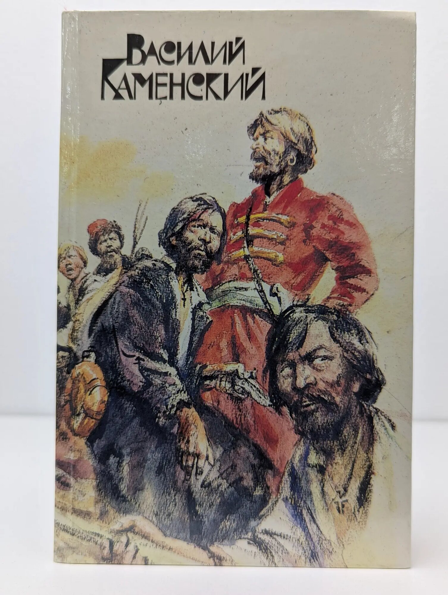Степан Разин. Пушкин и Дантес Каменский Василий Васильевич 1991