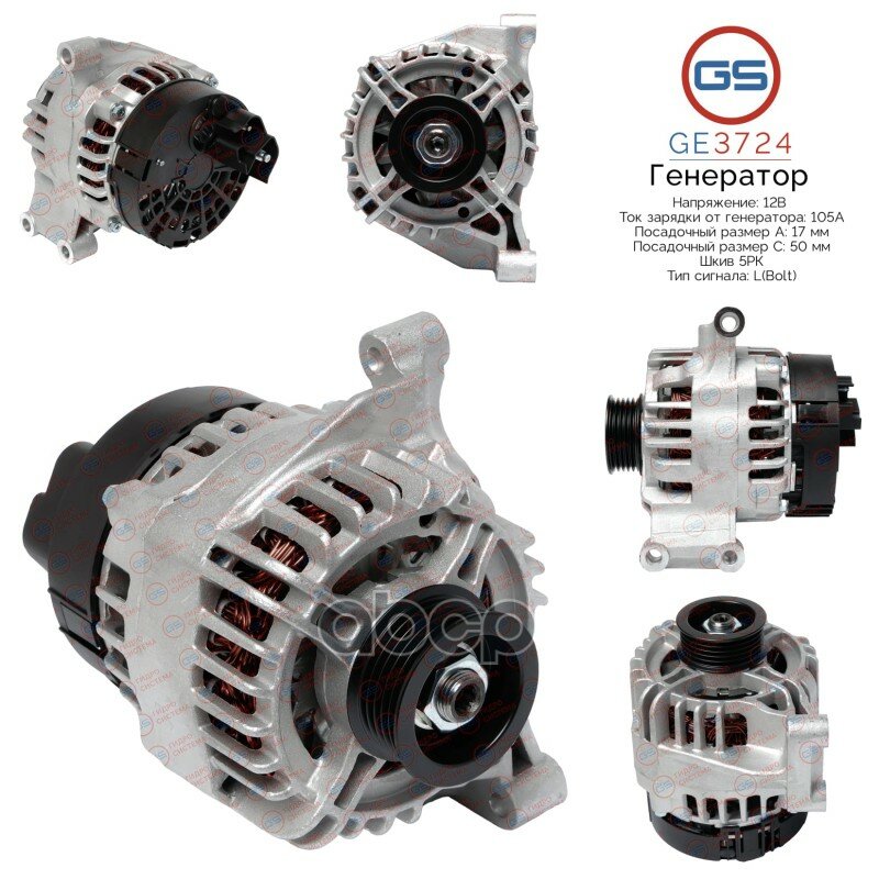 Генератор 12В, 105А, 5РК - Fiat GS арт. GE3724