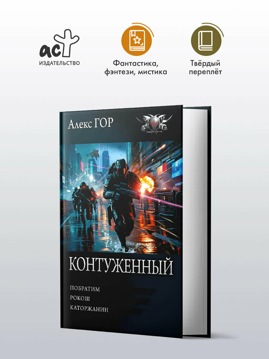"Контуженный-1" (сборник) Алекс Гор книга от издательства АСТ