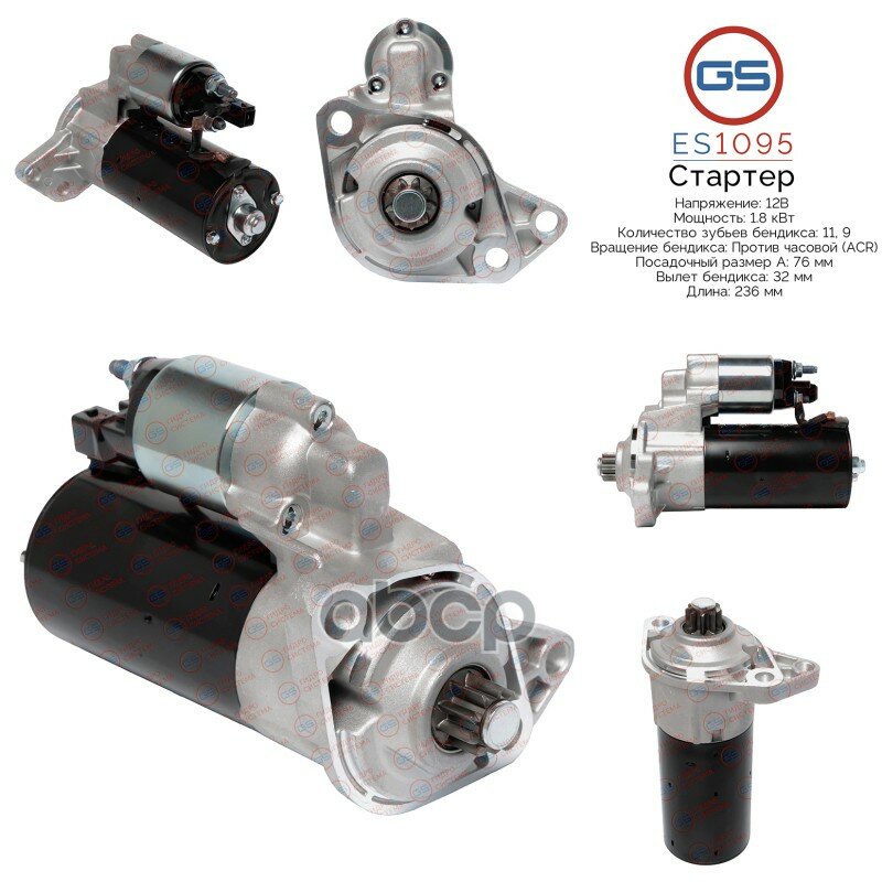 Стартер 12В, 1.8 кВт, ACR - Audi, Ford, Mercedes, Seat, Skoda, VW GS арт. ES1095