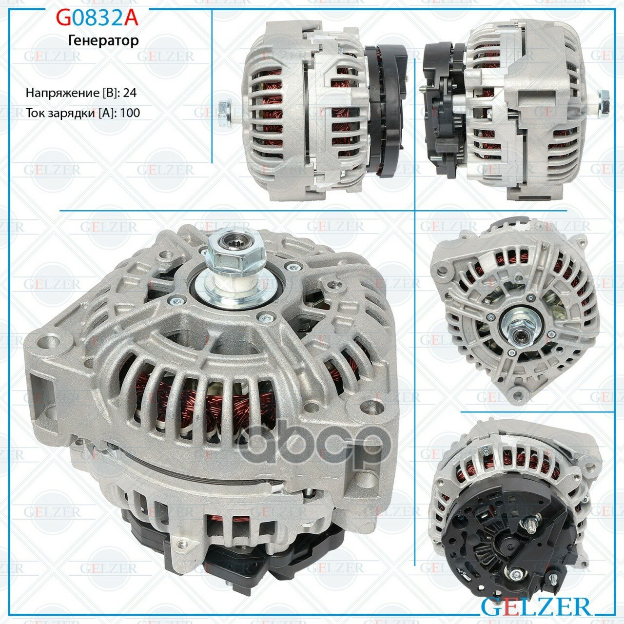 G0832A Генератор 24В / 100А / 8РК / John Deere GELZER арт. G0832A