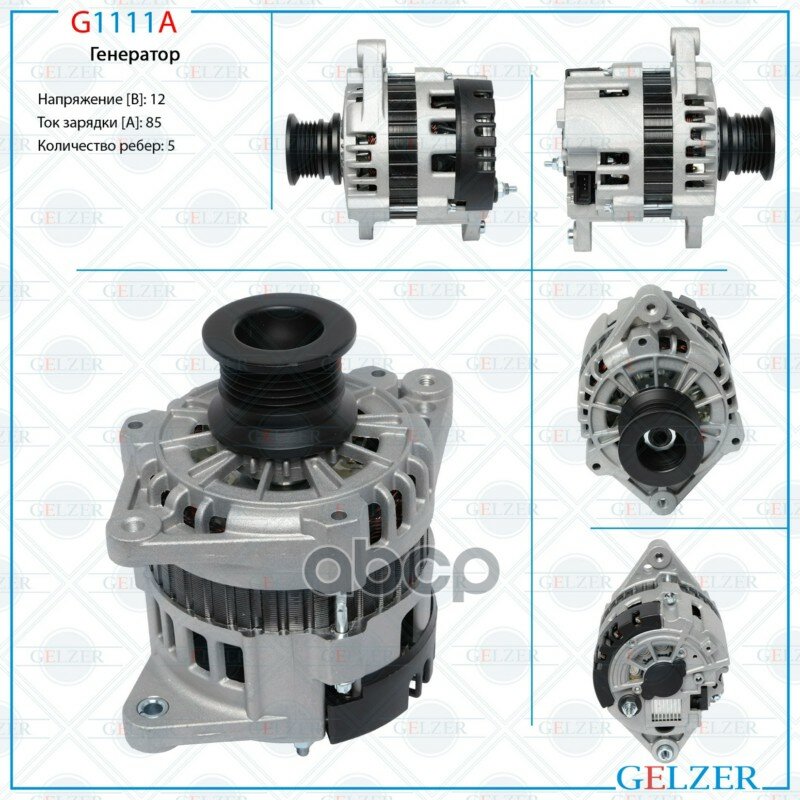 G1111A Генератор 12В / 85А / 5РК / Daewoo Espero 1991-1999, Daewoo Nexia 1995- GELZER арт. G1111A