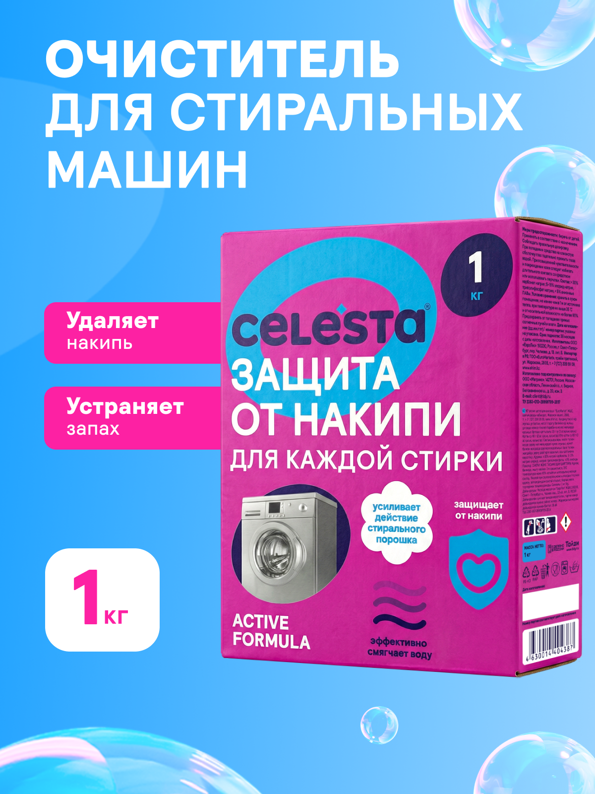 Средство от накипи для стиральных машин Celesta Active Formula, антинакипин для смягчения воды, 1 кг