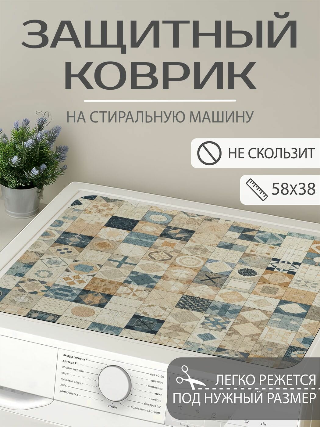 Коврик JoyArty на стиральную машину "Плитка печворк" защитный, противоскользящий, прямоугольный 58x38 см