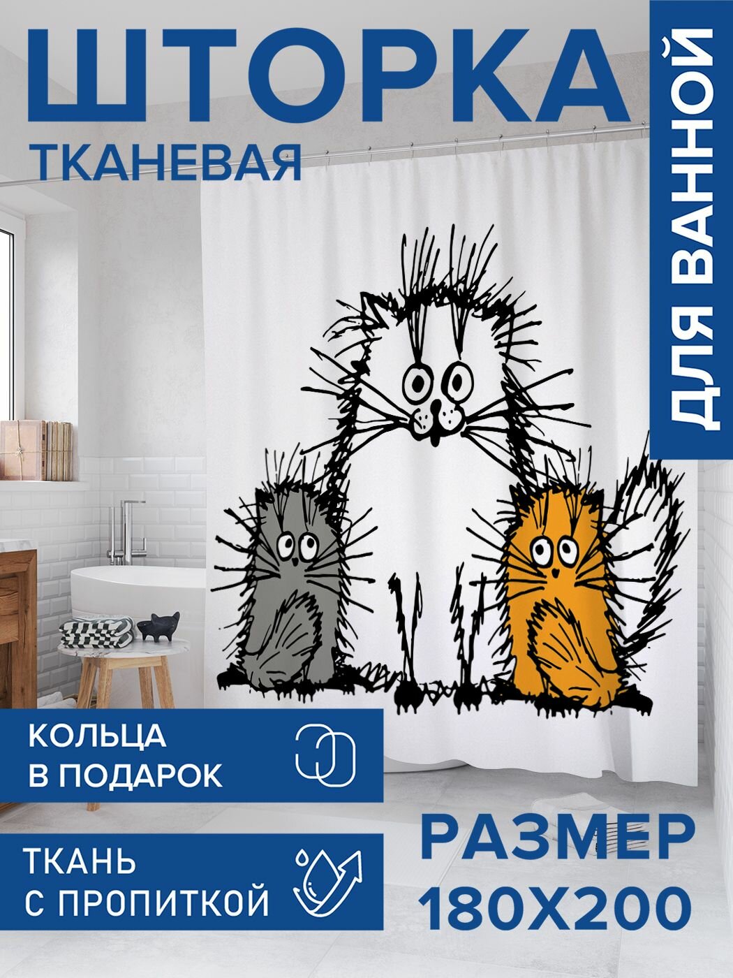 Штора для ванной тканевая 180х200, занавеска водонепроницаемая "Мохнатые коты", JoyArty
