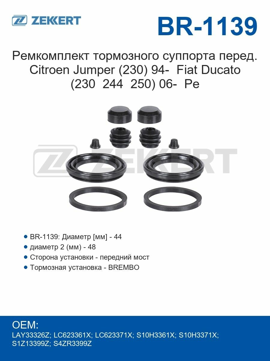 Zekkert Ремкомплект тормозного суппорта передний Citroen Jumper (230) с 1994 года Fiat Ducato (230 244 250) с 2006 года Pe
