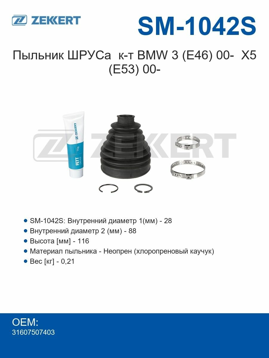 Zekkert Комплект пыльника шруса BMW 3 (E46) 00- X5 (E53) 00-