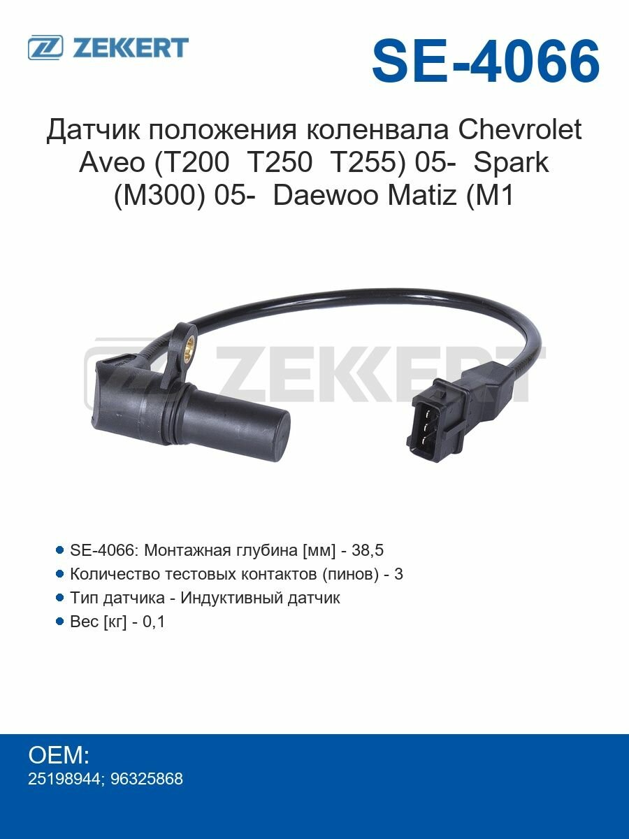 Zekkert Датчик положения коленвала Chevrolet Aveo (T200 T250 T255) 05- Spark (M300) 05- Daewoo Matiz (M1