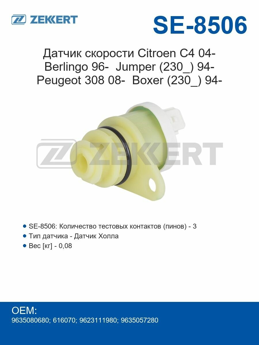 Zekkert Датчик скорости Citroen C4 04- Berlingo 96- Jumper (230_) 94- Peugeot 308 08- Boxer (230_) 94-