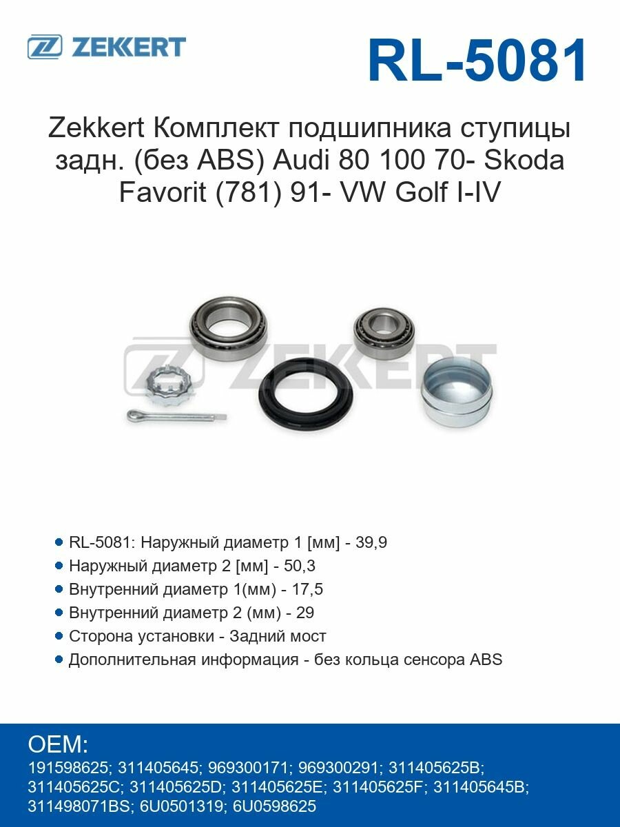 Zekkert Комплект подшипника ступицы задн. (без ABS) Audi 80 100 70- Skoda Favorit (781) 91- VW Golf I-IV