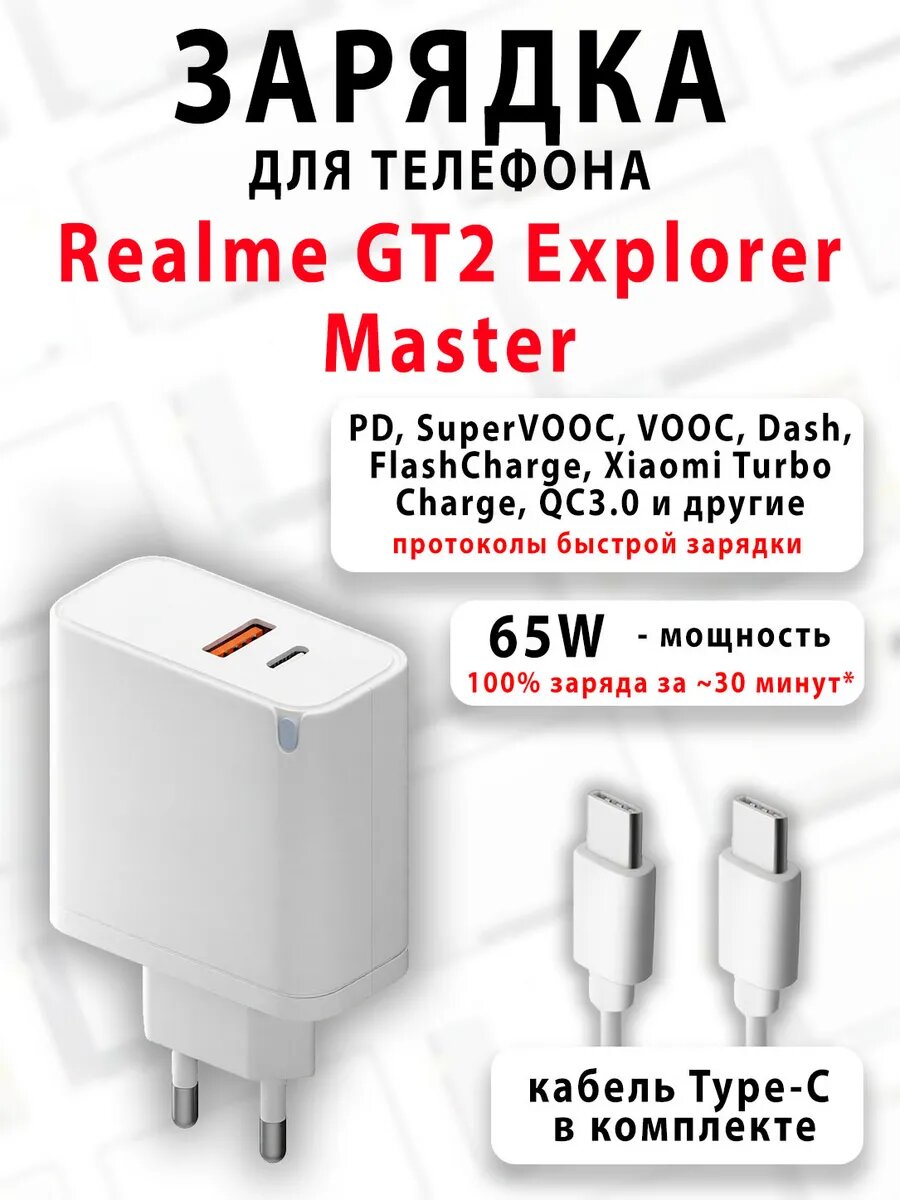 Зарядное устройство для телефона Realme GT2 Explorer Master