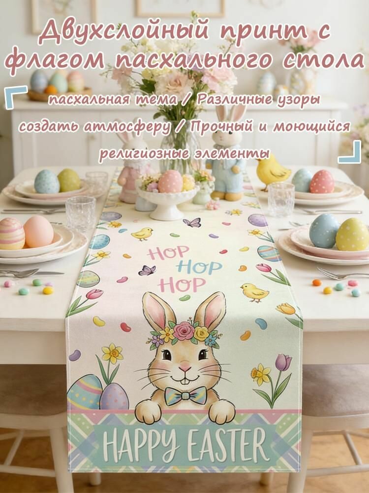 Пасхальная двухслойная скатерть с принтом