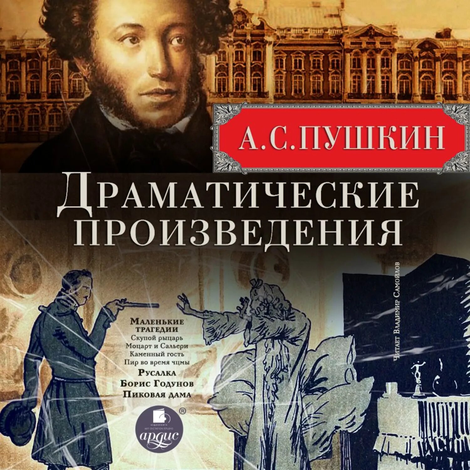 Драматические произведения: Маленькие трагедии. Русалка. Борис Годунов. Пиковая дама [Аудиокнига]