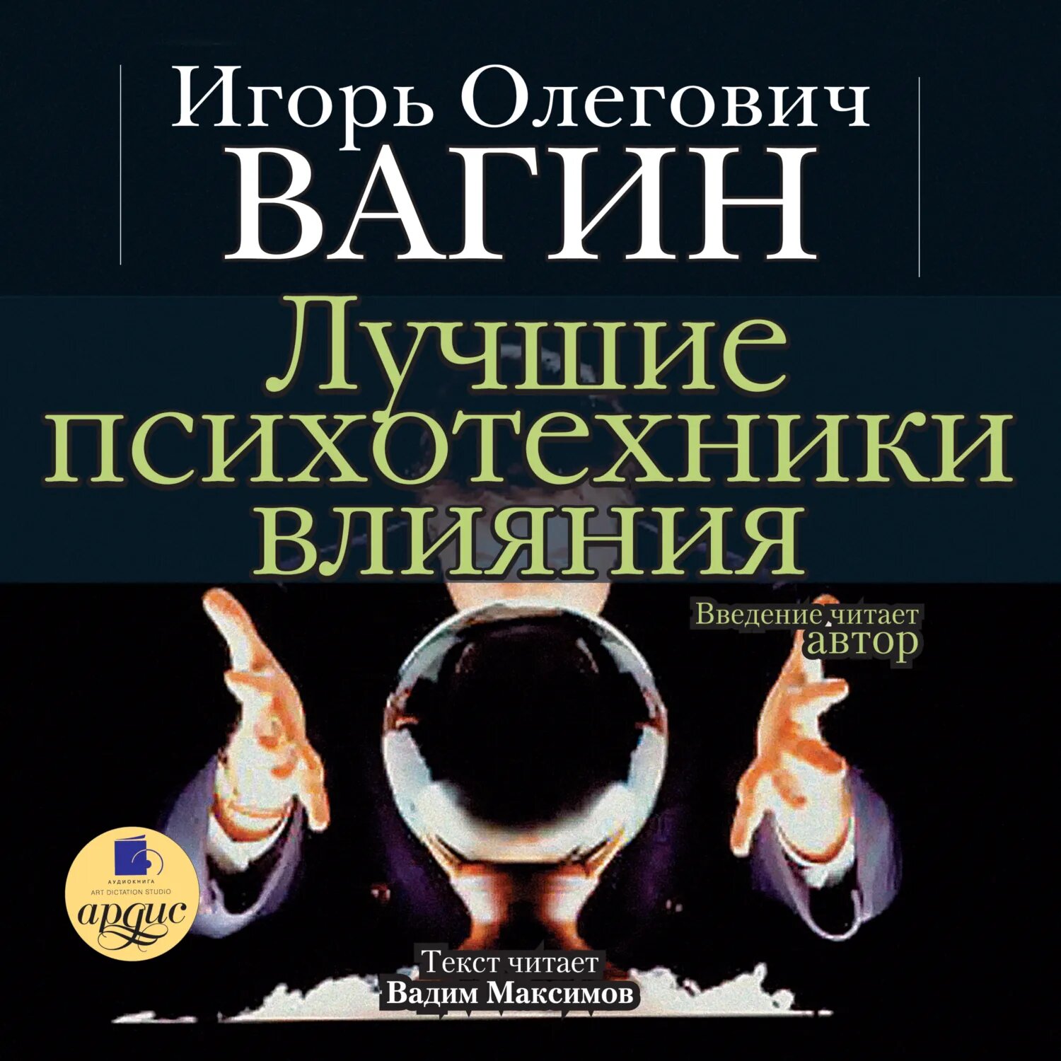 Лучшие психотехники влияния [Аудиокнига]