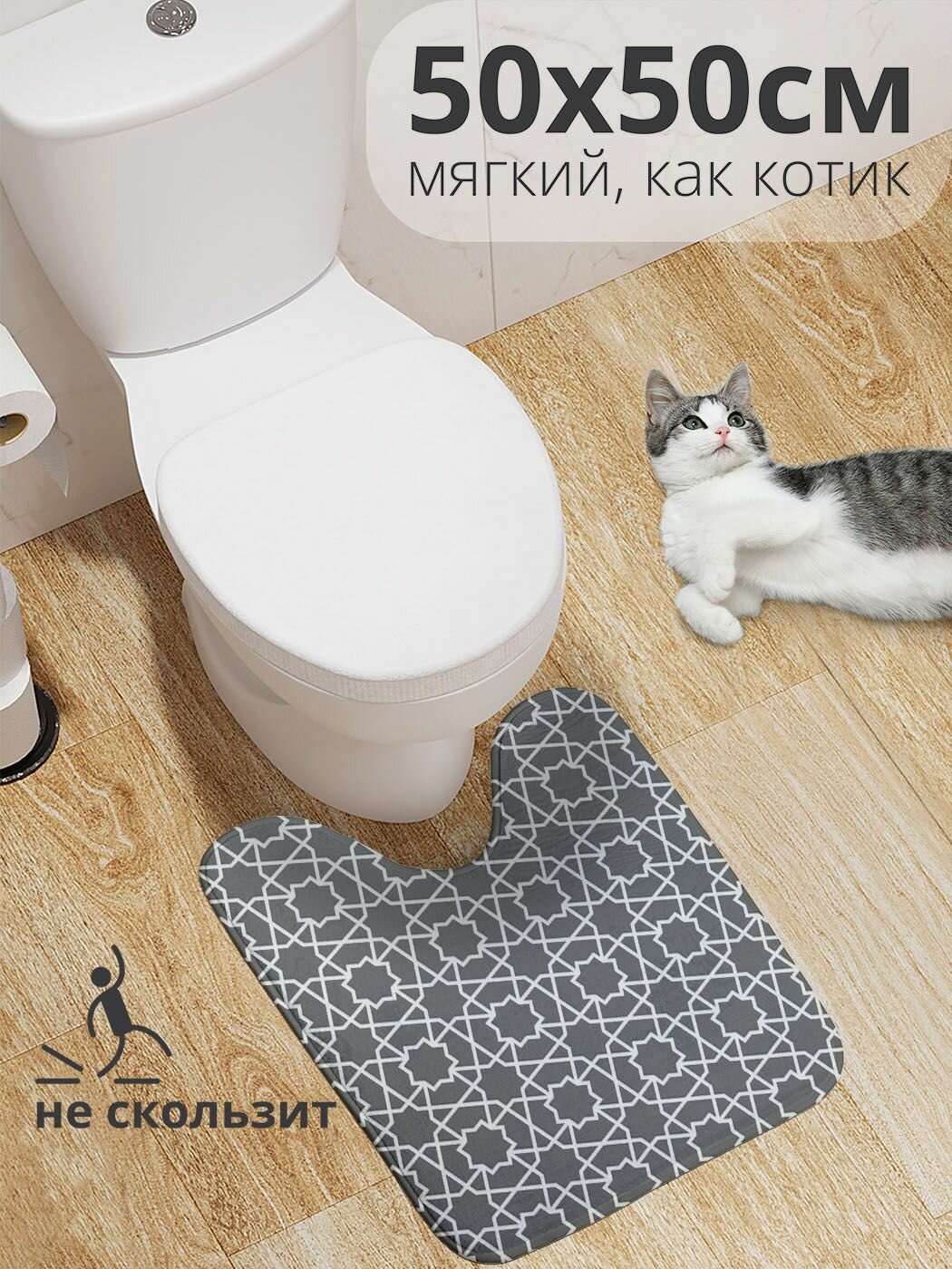 Коврик для туалета с вырезом противоскользящий "Звездное плетение" 50x50 см , JoyArty